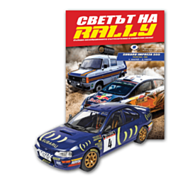 СВЕТЪТ НА RALLY - брой 8