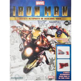 IRON MAN - 83 бр.